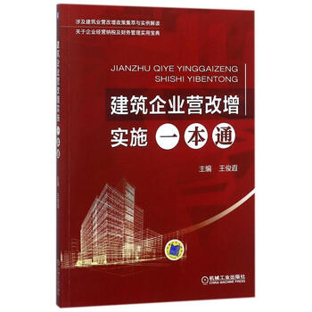 建筑企业营改增实施一本通 建筑 王俊遐主编 机械工业出版社 9787111602729