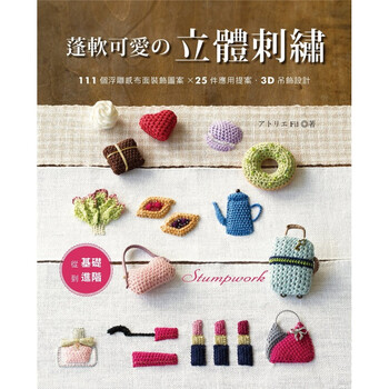 台版 蓬软可爱的立体刺绣 从基础到进阶立体刺绣技法DIY手作教学教程生活风格类