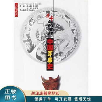 五千年的征战:中国军事史 蓝永蔚