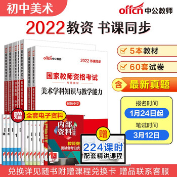 中公教育2022国家教师资格证考试初中美术：教育+教育历年+综合+综合历年+美术学科+美术历年（套装8册）