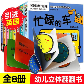 【英国引进】8册幼儿八大智能训练儿童3d立体翻翻书 启蒙早教撕不烂洞洞书婴儿认知卡片0-3岁绘本