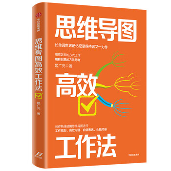 思维导图高效工作法