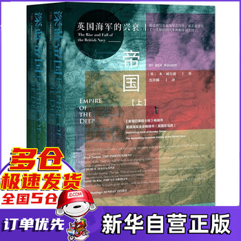 深蓝帝国(英国海军的兴衰上下)(精)
