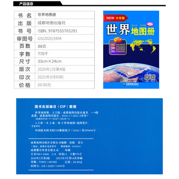 【官方直营】2021版 世界地图册大字版大开本各国政区图地势图重点城市图世界分国详图清晰易读世界地图