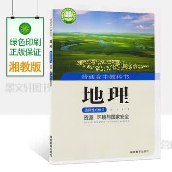 2022适用新版普通高中教科书湘教版地理选择性必修三3资源、环境与国家安全湖南教育出版社