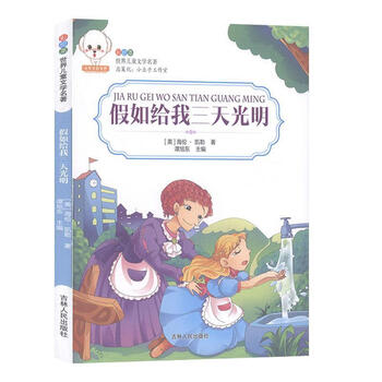 假如给我三天光明 (美)海伦·凯勒