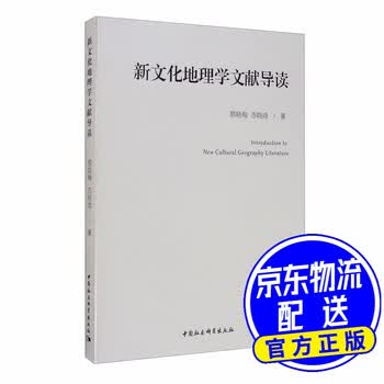 新文化地理学文献导读