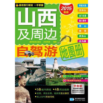 山西及周边自驾游地图册星球地图出版社星球地图出版社9787547118511 旅游/地图书籍