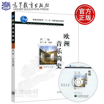 现货包邮 欧洲音乐简史 第二版 第2版 钱仁康 附辅学光盘 高等教育出版社 高等院校音乐专业系列教材