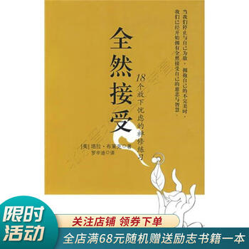 全然接受：18个放下忧虑的禅修练习
