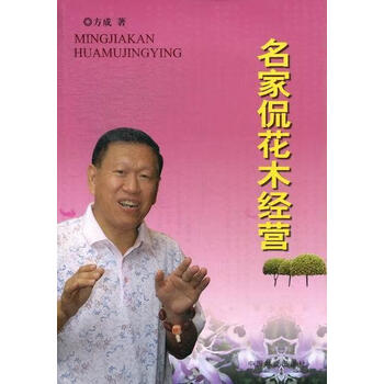 名家侃花木经营 方成 农业/林业 9787503867491