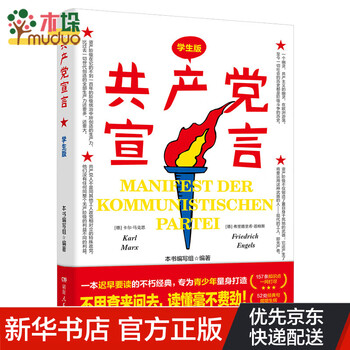 共产党宣言：学生版