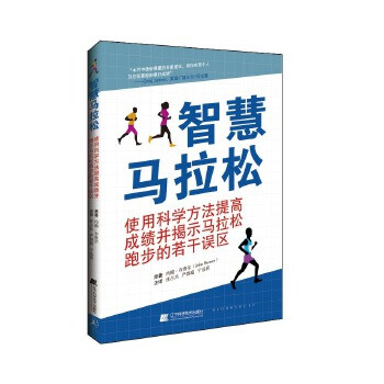 智慧马拉松--使用科学方法提高成绩并揭示马拉松跑步的若干误区 约翰.布鲁尔(英) 辽宁科学技术出版社