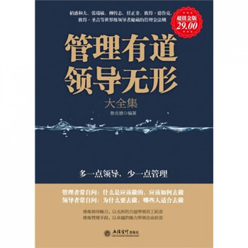 管理有道领导无形大全集(超值金版)