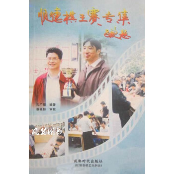 顺德棋王赛专集 孔广锡编著 成都时代出版社