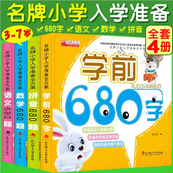 全4册小学入学准备全方案 语文680题 数学拼音学前认字 幼儿园启蒙认知 幼升小 幼小衔接