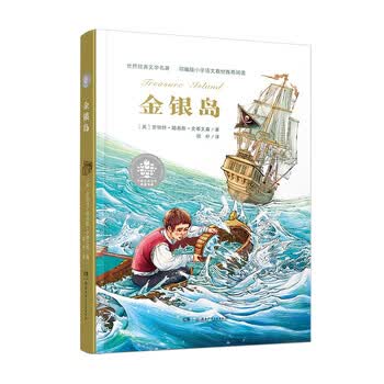 金银岛：全球儿童文学典藏书系  世界经典文学名著 部编版小学语文教材推荐阅读 