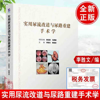 正版书籍 实用尿流改道与尿路重建手术学 李胜文尿流改道与尿路重建手术理念新技术新术式新评估与评价方法泌尿外科医师治疗