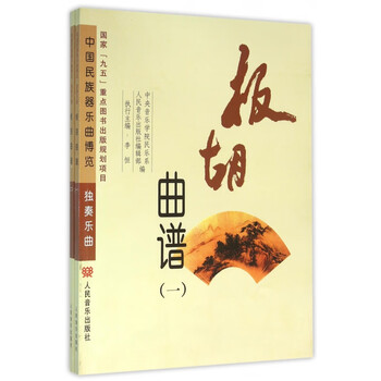 板胡曲谱(共2册)/中国民族器乐曲博览