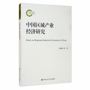 中国区域产业经济研究/国家社科基金后期资助项目