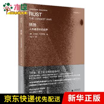 锈蚀(人类最漫长的战争)/万物系列丛书