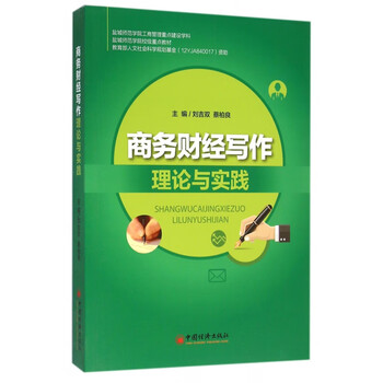 商务财经写作理论与实践