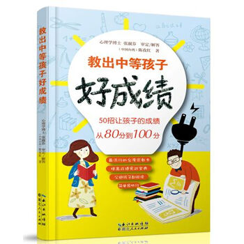 教出中等孩子好成绩