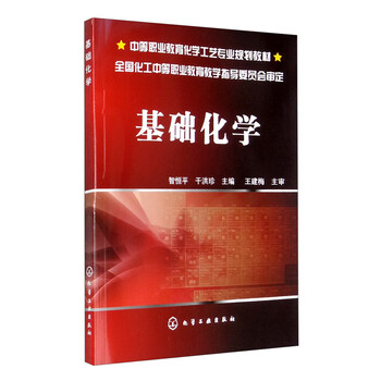 基础化学