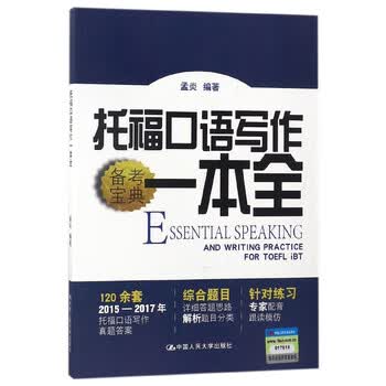 托福口语写作一本全