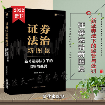 2022新书 证券法治新图景 新 证券法下的监管与处罚 黄江东 施蕾 著 法律出版社 9787519762018
