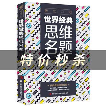 正版强大脑-世界思维名题 思维改变世界发散思维经典名题测试大全集 创造性思维训练头脑开发智力思维命题