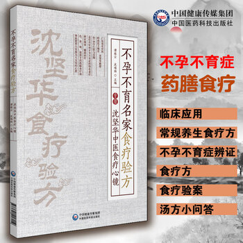 [正版图书]不孕不育名家食疗验方——沈坚华中医食疗心镜