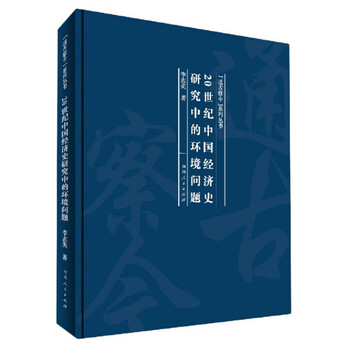 20世纪中国经济史研究中的环境问题/“通古察今”系列丛书