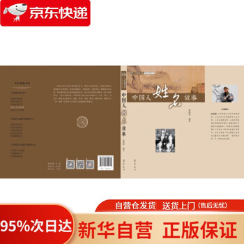 【新华书店 官方自营】中国人姓名故事 张颖震 著 齐鲁书社 9787533341435