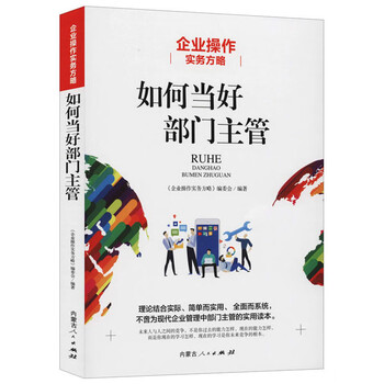 企业操作实务方略:如何当好部门主管