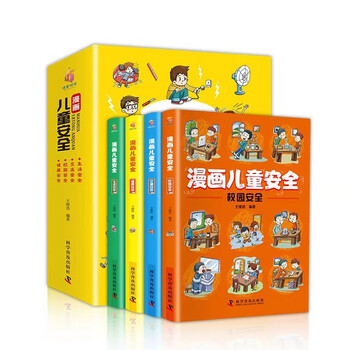 618活动】漫画儿童心理学全5册彩图版小学生心里学漫画一套为儿童量身打造的自助式心理学漫画书& 漫画儿童安全全4册适读人群 6-14岁 漫画儿童安全全4册