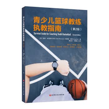 正版 青少儿篮球教练执教指南 9787571411220