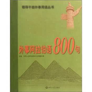 外事阿拉伯语800句【新华书店，售后无忧】