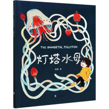 灯塔水母(精)