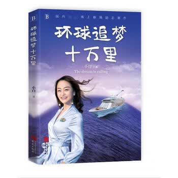环球追梦十万里