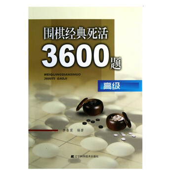 围棋经典死活3600题(高级)