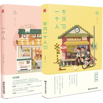 不只一个人+一个人（套装共2册）