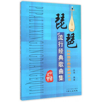 琵琶流行经典歌曲集/民族器乐曲集系列丛书