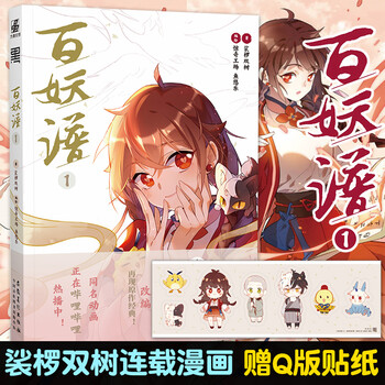 【 Q版贴纸1张】正版新书 百妖谱1 漫画 裟椤双树著 惊奇工场 鱼悠乐 灵医桃夭善恶如谜金铃djy
