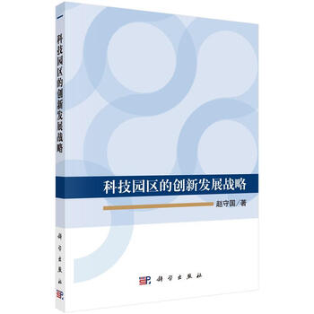 科技园区的创新发展战略 赵守国 科学出版社 社会科学