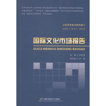 国际文化市场报告 李怀亮 文化 9787563821655