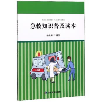 急救知识普及读本