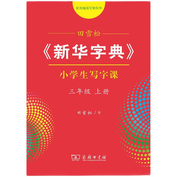 田雪松《新华字典》小学生写字课（三年级上册 配统编语文教科书）