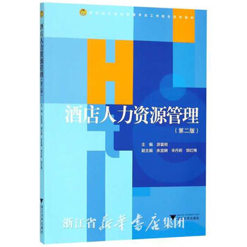 酒店人力资源管理（第二版） /游富相