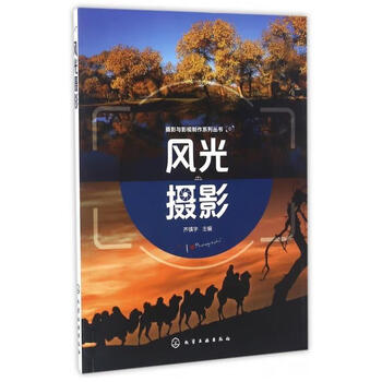 摄影与影视制作系列丛书--风光摄影 齐镇宇 编 化学工业出版社 9787122281890